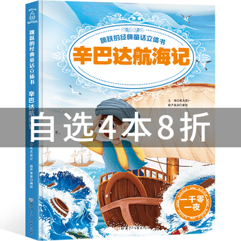 【自选4本8折】跳跃的经典童话立体书 3-6岁儿童立体翻翻书 一千零一夜 辛巴达航海记