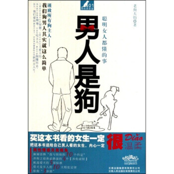 男人是狗:聪明女人都懂的事 老狗大钧 编 云南人民出版社