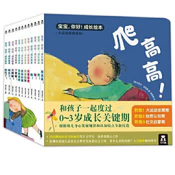 0-3岁成长关键期引导绘本：宝宝，你好！（精装12册）