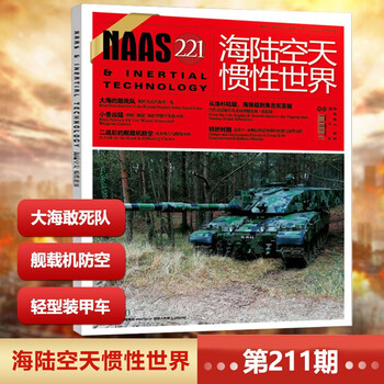 NAAS海陆空天惯性世界杂志2021年5月总第221期 大海敢死队 轻型装甲车 军事武器期刊书
