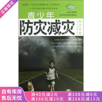 青少年防灾减灾知识手册