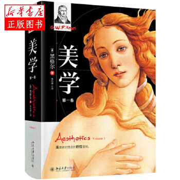 美学(卷) (德)黑格尔,朱光潜 北京大学出版社新华书店正版图书
