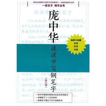 谈谈学写钢笔字 庞中华　书【正版书】