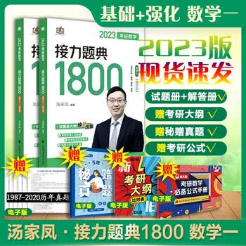【多品可选赠京豆】2023汤家凤考研数学  数学一二三 可搭肖秀荣张剑考研真相徐涛张宇李永乐 接力题典1800题数学一 习题册+解析册2册