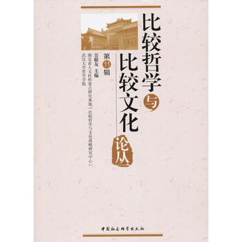 比较哲学与比较文化论丛 第11辑