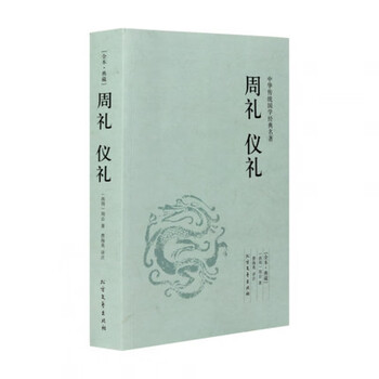 【满48包邮】中华传统国学经典名著：周礼·礼仪图书籍
