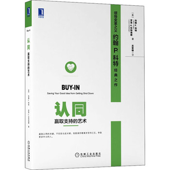 认同 赢取支持的艺术 (美)约翰 P.科特,(美)罗恩 A.怀特海德  苏军锋 译 书籍