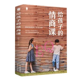 给孩子的情商课