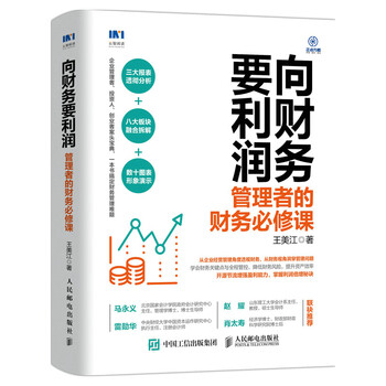 向财务要利润：管理者的财务必修课 王美江