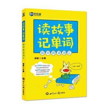 【新航道】读故事记单词 初中英语词汇