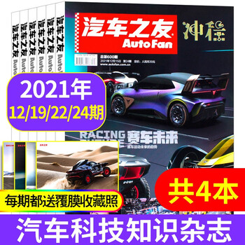 【共4本】汽车之友杂志2021年第12/19/22/24期打包汽车科技知识资讯驾驶维修保养