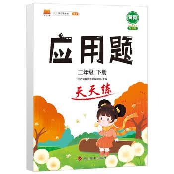小学二年级数学下册应用题天天练思维专项训练强化逻辑人教版练习题2年级