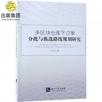 多区块仓库下订单分批与拣选路线规划研究