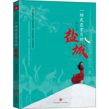 一场风花雪月的盐城 旅游地图 曾丹 正版