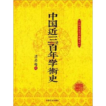 中国近三百年学术史 梁启超 著【正版书】