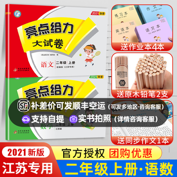 现货】2021秋新版 亮点给力大试卷二年级上册 语文人教版RJ数学苏教版 亮点给力二年级上册 红色