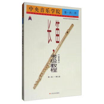 中央音乐学院长笛考教程