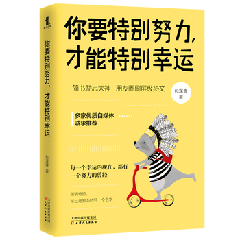 正版 你要特别努力 才能特别幸运 包泽青 青少年励志青春人生哲学心灵鸡汤书籍 成长正能量修养情商提升