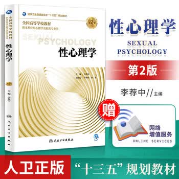 正版 性心理学 第二2版 李荐中主编 供本科应用心理学籍相关专业用国家卫生健康委员会十三五规划教材 
