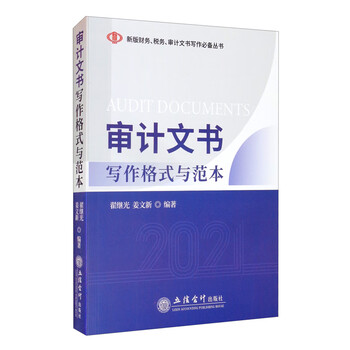 审计文书写作格式与范本