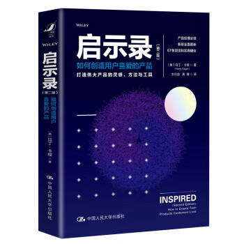 启示录  如何创造用户喜爱的产品(第二版) 马丁·卡根(MartyCagan) 著 中国人民大学出版