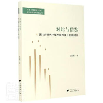 对比与借鉴(国内外小镇发展路径及影响因素)/小镇建设之路浙江的探索与实践丛书建筑小城镇城市建设研究普