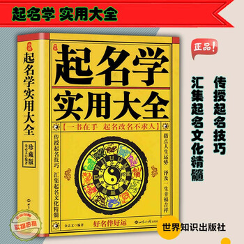 正版中国起名学实用大全取名好名字起名改名不求人  姓名学命理五行四柱数理三才 97875012305