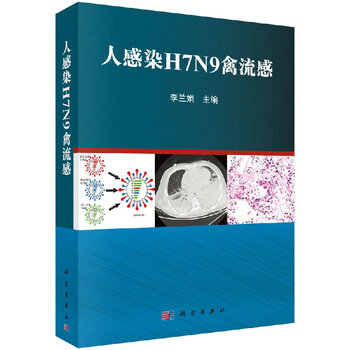 人感染H7N9禽流感 科学出版社
