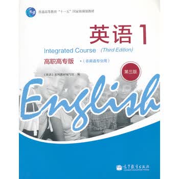 9787040316483 正版  英语1 《英语》系列教材编写组 高等教育出版社