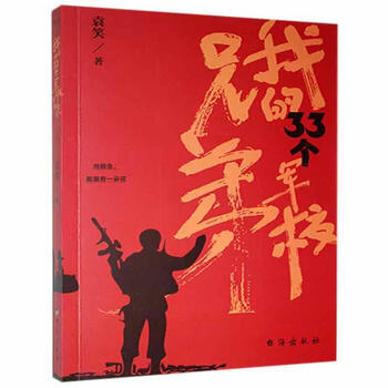 我的33个军校兄弟袁笑台海出版社9787516829929 小说书籍