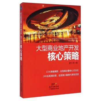 大型商业地产开发核心策略