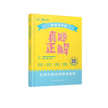 [正版图书]2022教育学考研真题正解