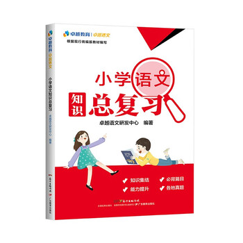 卓越语文:小学语文知识总复习（配套统编教材）