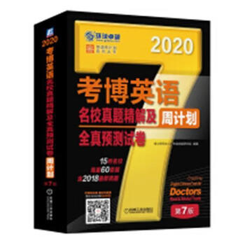 RT正版 考博英语名校真题精解及全真预测试卷周计划:2020