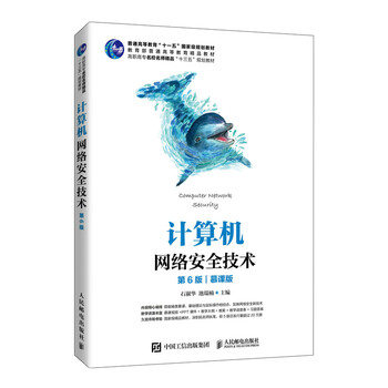 计算机网络安全技术（第6版）