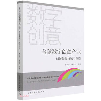 全球数字创意产业：创新集聚与城市图谱