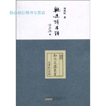 鲍廷博年谱 刘尚恒