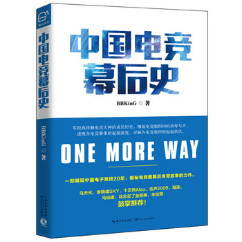 中国电竞幕后史【保证正版】