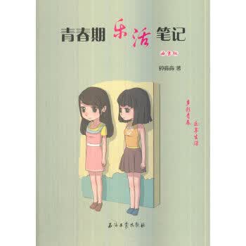 正版青春期乐活笔记女生版家教养育女孩
