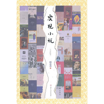 发现小说 阎连科