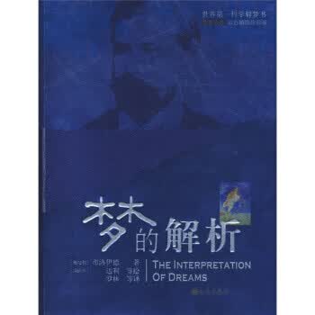 梦的解析 [奥] 弗洛伊德,罗林 9787801950024 九州出版社