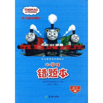 小学生错题本(语文)/托马斯和他的朋友们
