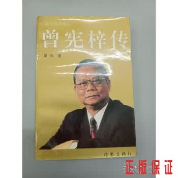 保证正版  可开发票！！曾宪梓传   .  .