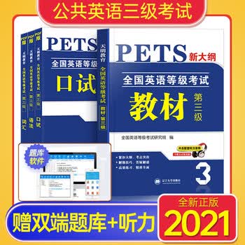 2021年新版公共英语三级教材pets3全国英语等级考试复习资料新大纲教材pet全国英语三级公三英语
