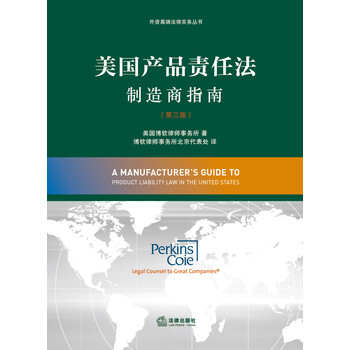 美国产品责任法(第三版)