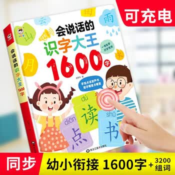 识字大王发声书幼儿学前汉字识字神器认字拼音学习幼儿园3-6-7岁儿童绘本点读有声书会说话的象形识字早 会说话的识字大王1600字