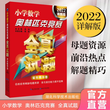 小学数学奥林匹克竞赛全真试题 省市精华卷（2022详解版）
