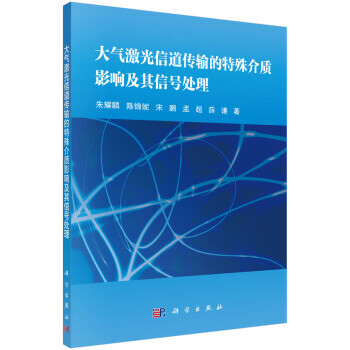 [正版图书] 大气激光信道传输的特殊介质影响及其信号处理 朱耀麟等 科学出版社 9787030598