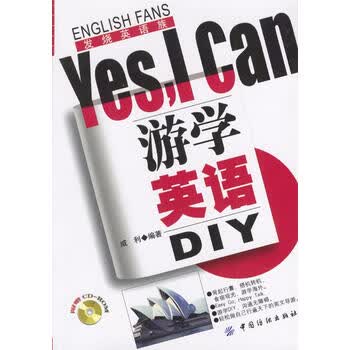 游学英语DIY Yes，I Can