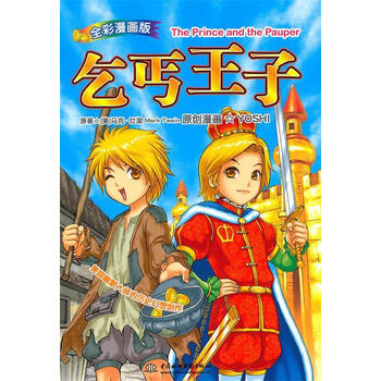 乞丐王子 (美)马克·吐温 著,YOSHI 绘